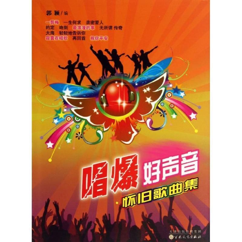 唱爆好声音:怀旧歌曲集 郭颖 编