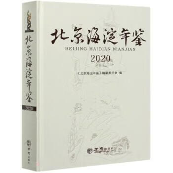 北京海淀年鉴 9787514445145 方志出版社 李强