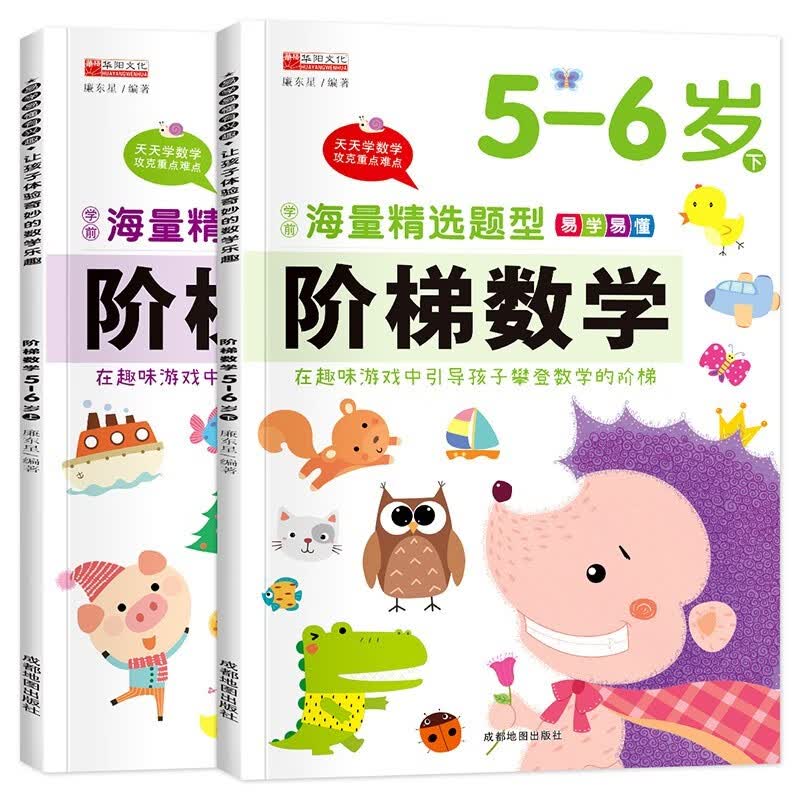 【49选5】幼儿阶梯数学逻辑思维训练2-3-4-5-6岁儿童数学启蒙早教书籍 阶梯数学5-6岁2册