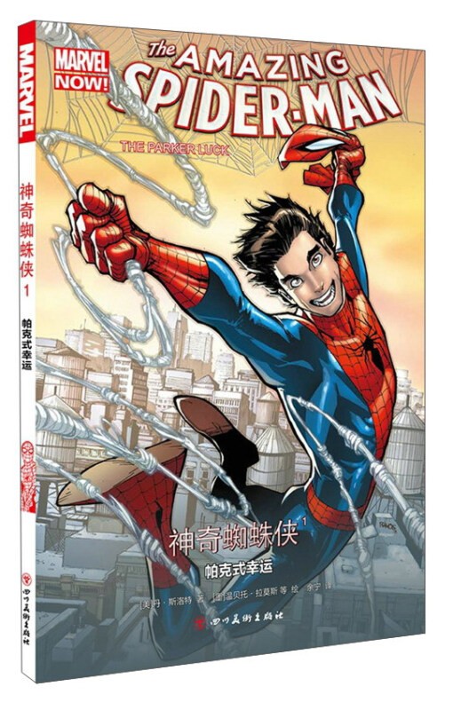 神奇蜘蛛侠:1:1:帕克式幸 动漫 (美)丹·斯洛特著 四川美术出版社 9787541074035
