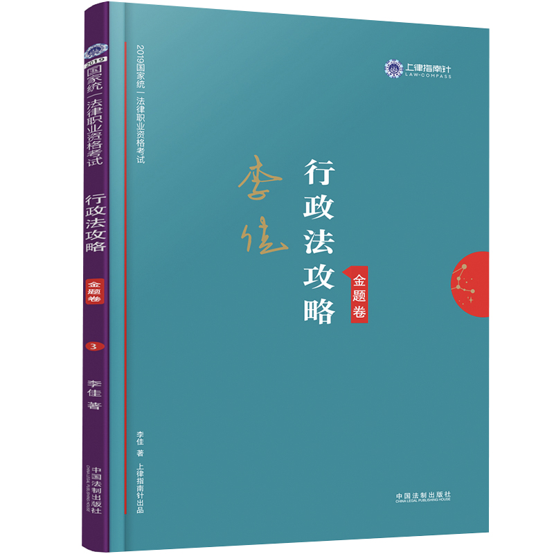 备考2020司法考试2019 上律指南针 2019国家统一法律职业资格考试：李佳行政法攻略·金题卷