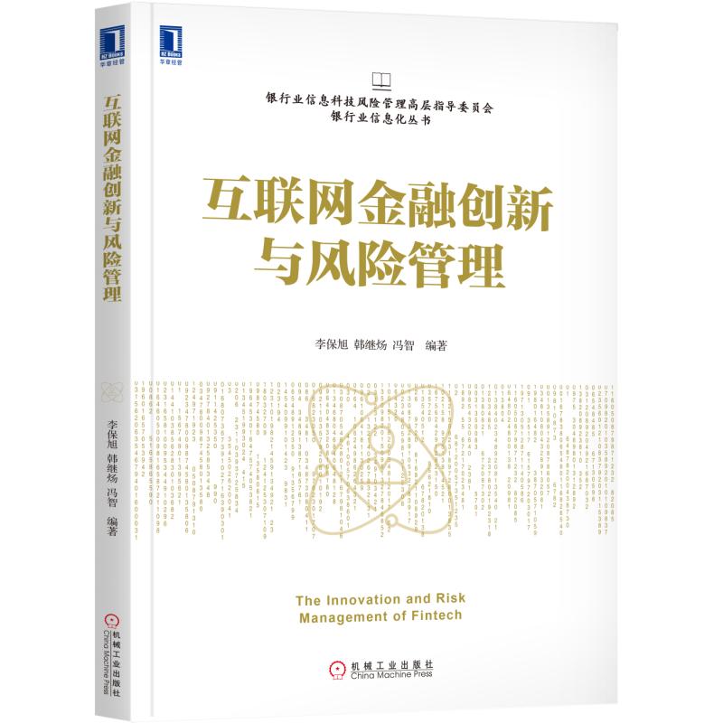 互联网金融创新与风险管理《现货速发》