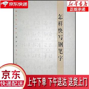 【新华畅销图书】怎样快写钢笔字 黄若舟 著 上海书画出版社