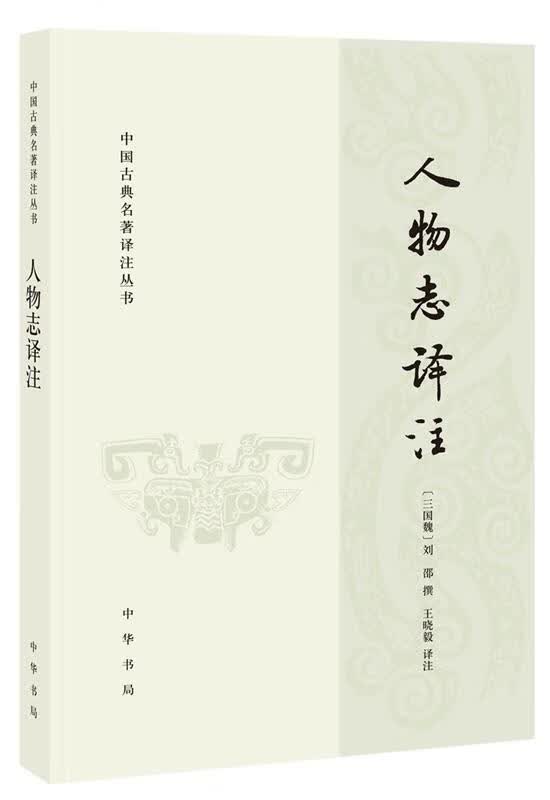 中国古典名著译注丛书：人物志译注（简体横排） 刘邵著,王晓毅 译 中华书局