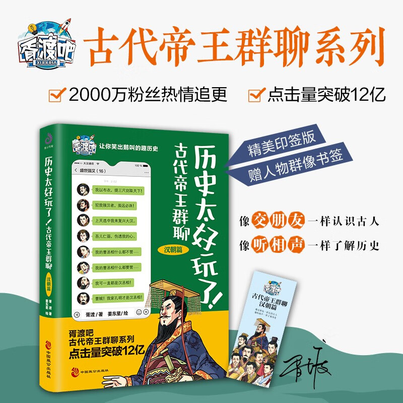 【历史太好玩了！古代帝王群聊.汉朝篇】一本聊天记录，就是一部趣味大汉史！在哈哈大笑中读懂400年两汉史！像交朋友一样结识古人，像听相声一样了解历史！全网粉丝2000万，点击量破12亿！