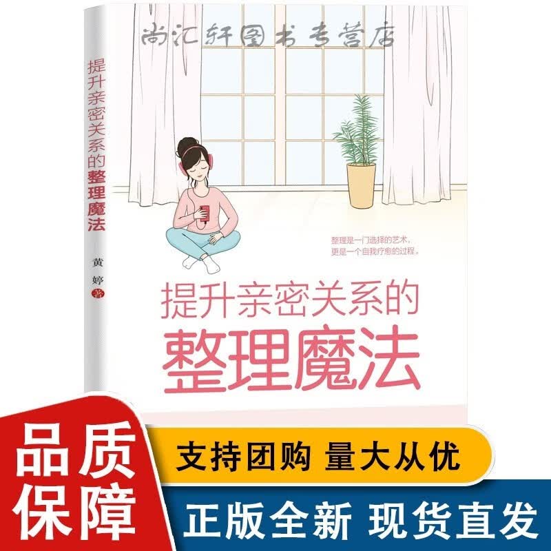 提升密关系的整理魔法 黄婷中国铁道全新97873290894