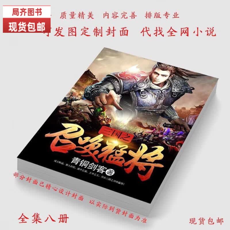(24小时发货)全新现货包邮小说 三国之召唤猛将青铜剑客小说1-8册全集共8本 玄幻修1仙武侠仙侠 无删减 1-8册全套（8本）当天发货