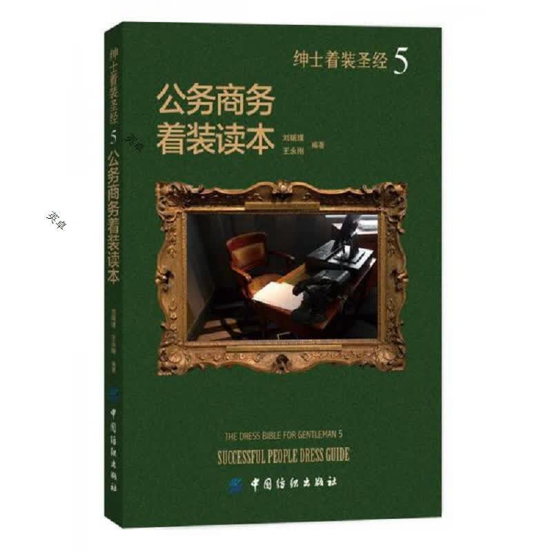 绅士着装圣经5 公务商务着装读本(未拆封)