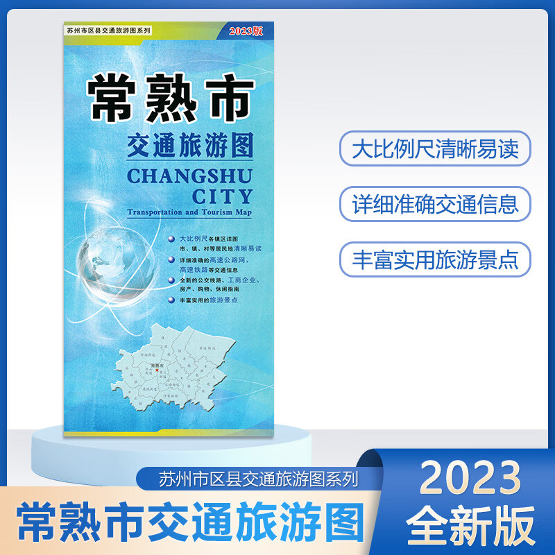 【极速】常熟市交通旅游图 2023新版 常熟市地图 常熟城区地图 大比例尺清晰易读 详细到乡镇村 旅