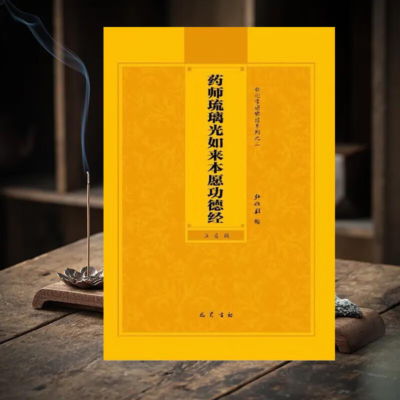 药师经简体大字读诵版药师琉璃光如来本愿功德经常诵弘化结缘