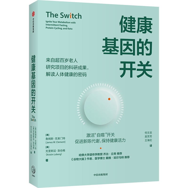 健康的基因 zb 湖北 中信出版社