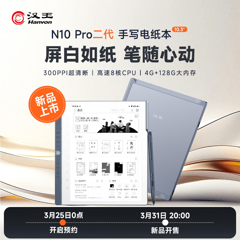 汉王 N10 Pro 二代电纸书上架：10.3 英寸 300 PPI 黑白墨水屏、标配手写笔，3089 元 - IT之家