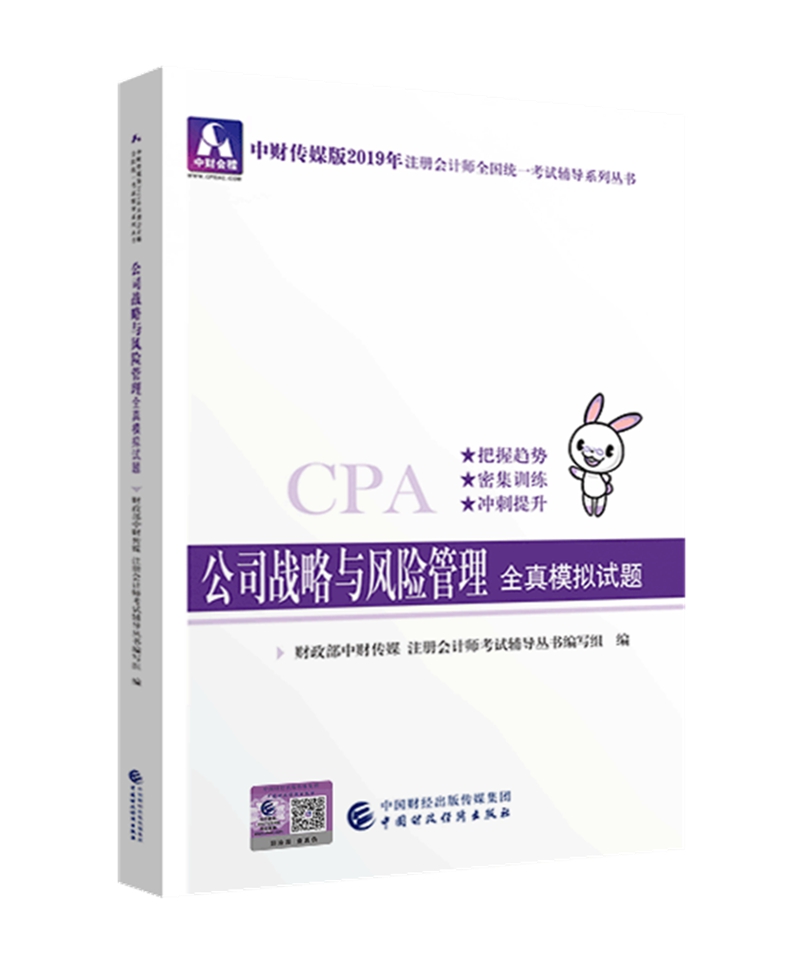 备考2020注册会计师2019教材辅导 CPA 2019年注册会计师考试教辅：公司战略与风险管理全真模拟试题