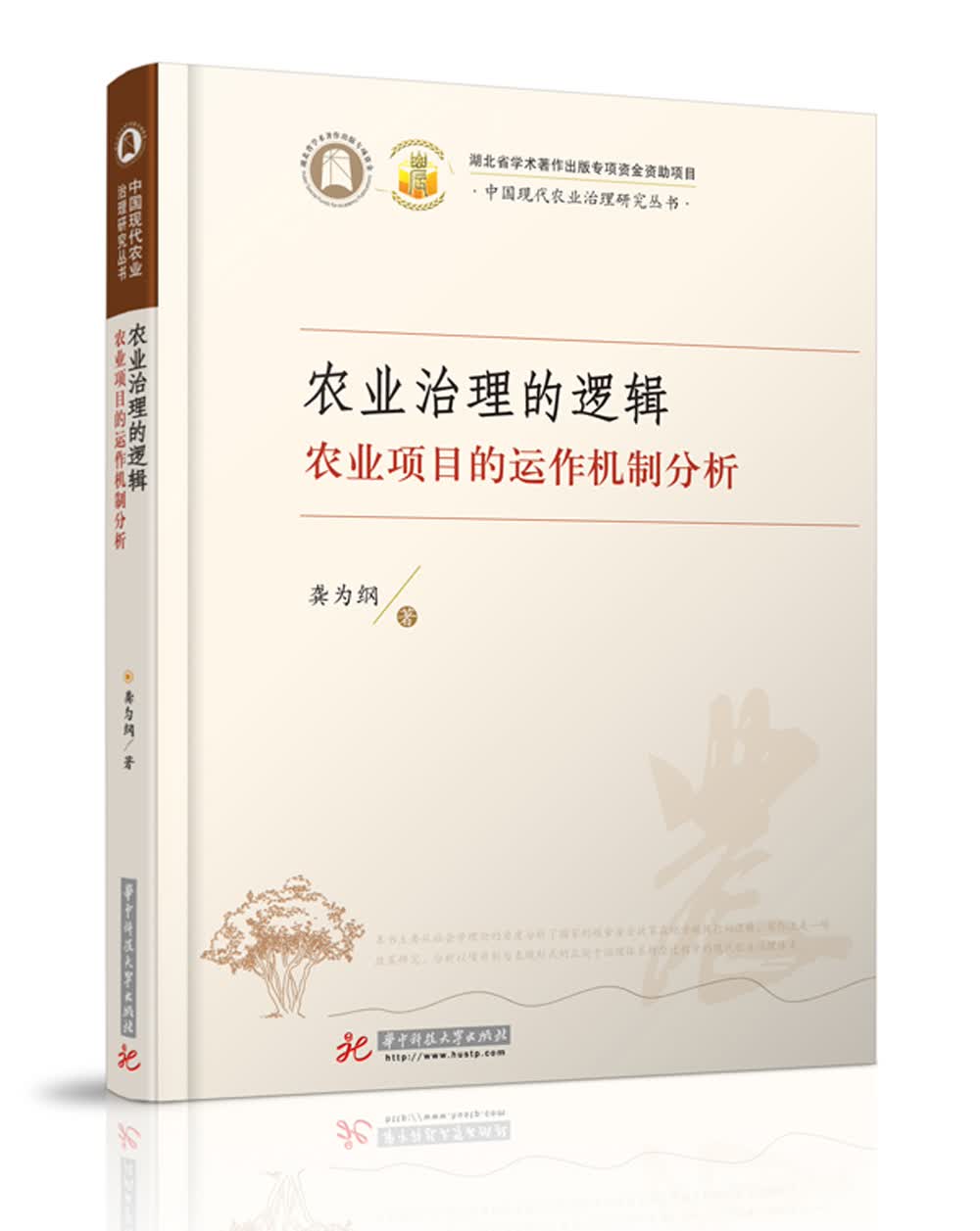 农业治理的逻辑 华中科技大学 9787568046152