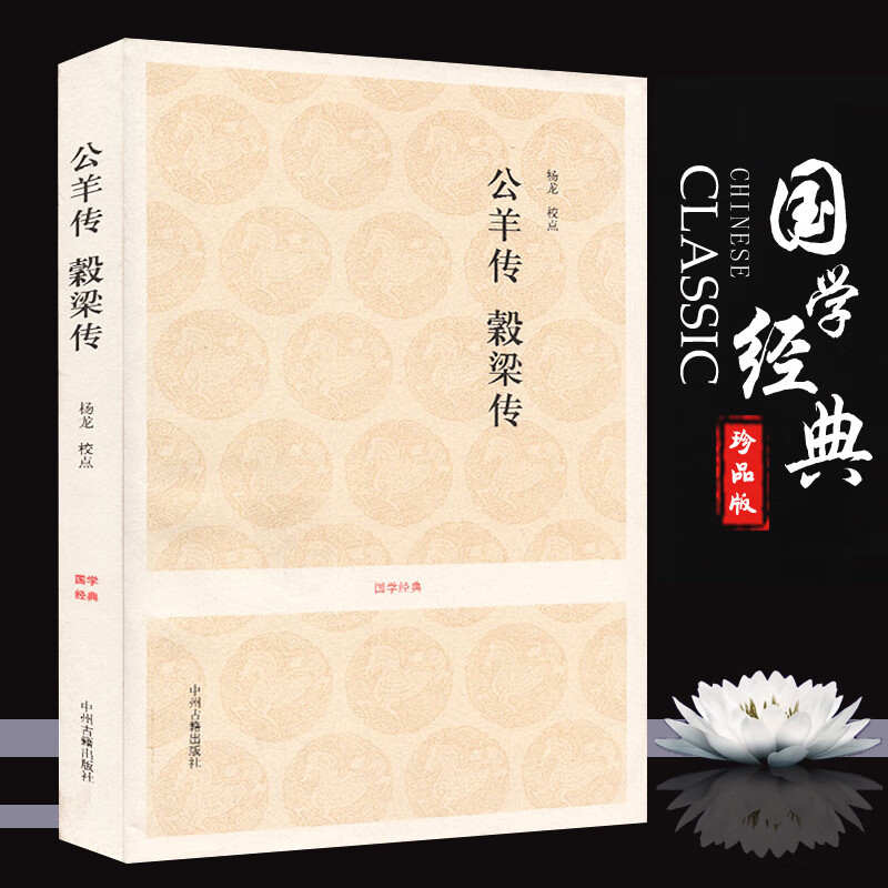 【 无删减】公羊传 榖梁传 公羊高 榖梁喜著(先秦) 谷梁传 春秋三传之二 与左传并称春秋三传