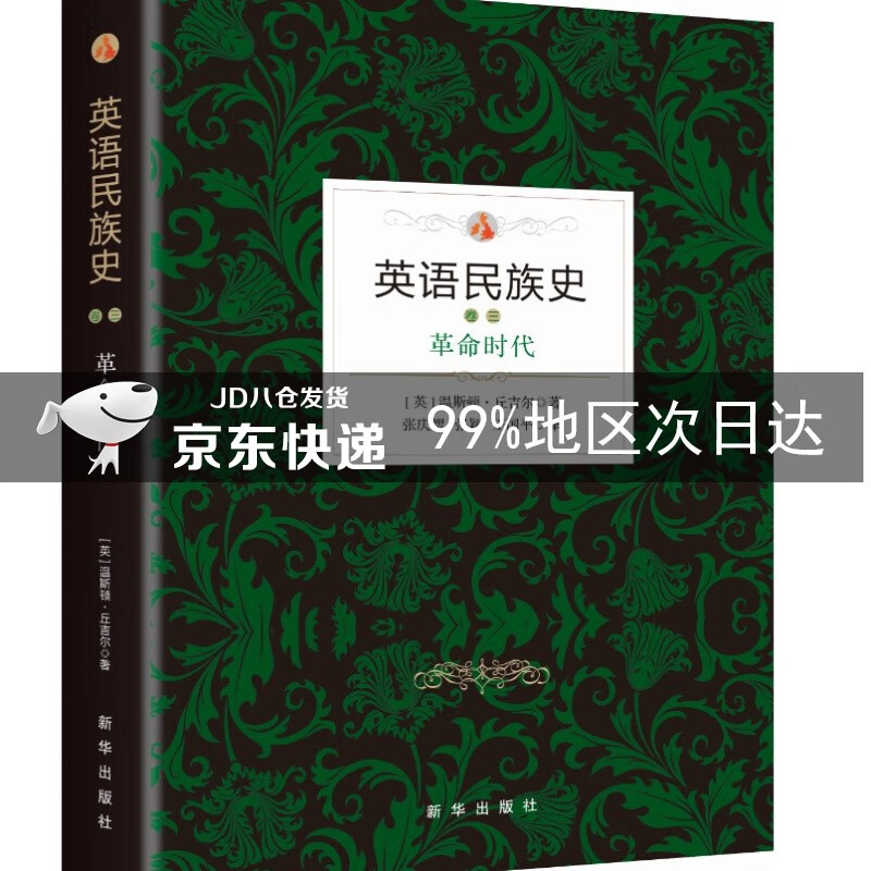 英语民族史：革命时代