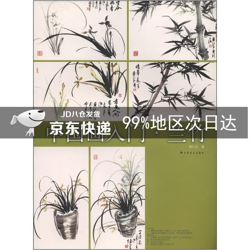 中国画入门·兰竹