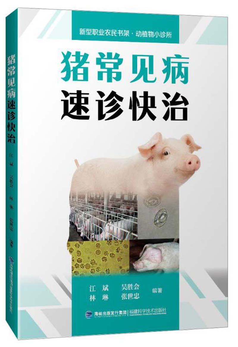猪常见病速诊快治/新型职业农民书架·动植物小诊所