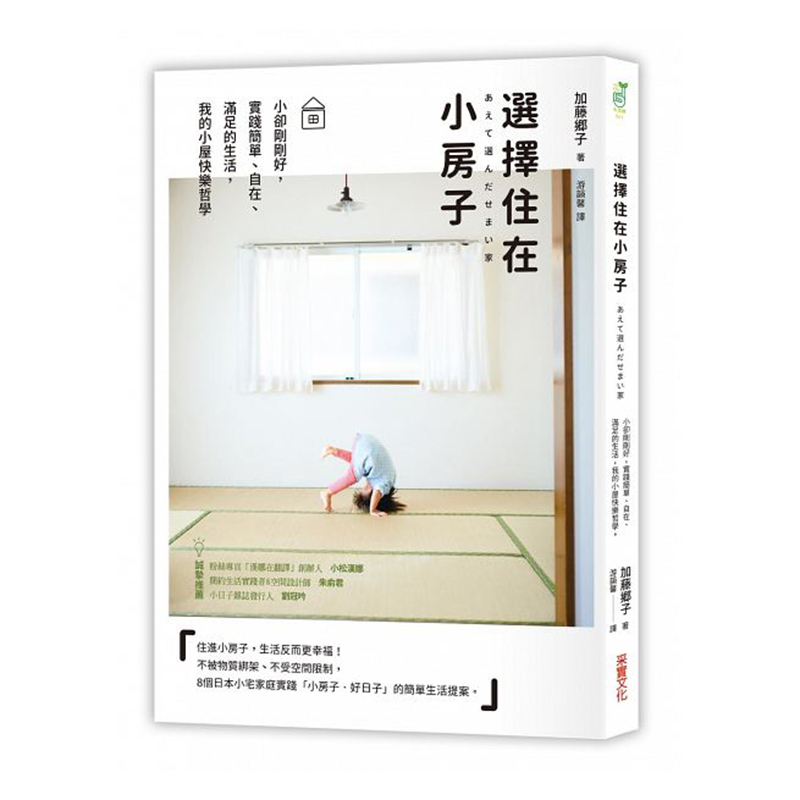 现货台版 选择住在小房子 室内设计