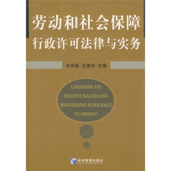 劳动和社会保障行政许可法律与实务 余明勤,吕锡传 编【书】