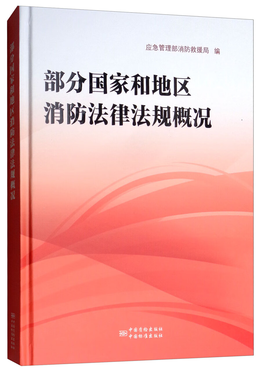 部分国家和地区消防法律法规概况