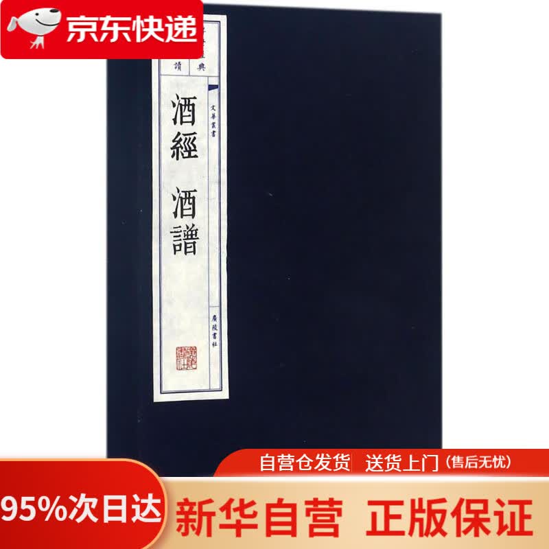酒经 酒谱（套装共2册）文华丛书系列 (宋)朱肱,(宋)窦苹 著 广陵书社
