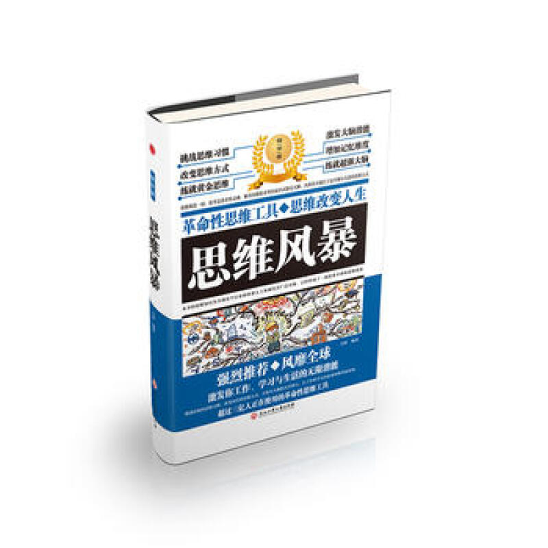 思维风暴 白虹 精装 青少年大学高中生励志书籍人际交往自律抖音书籍