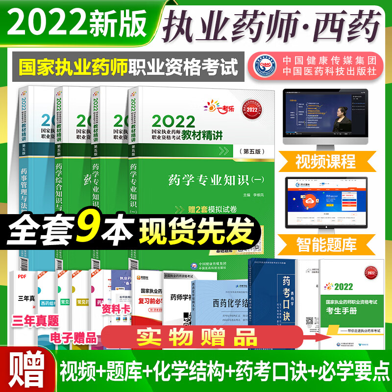 2022新版现货执业药师西官方药教材精讲 药学专业知识1+2+综合知识与技能+药事管理与法规 全套8本