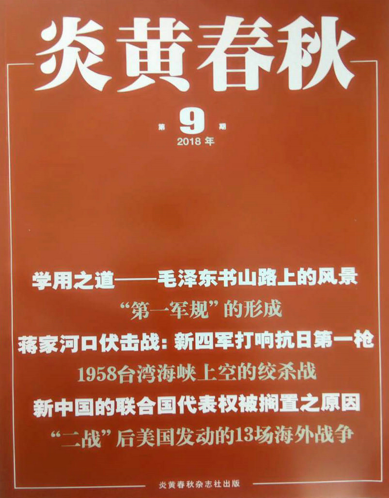 炎黄春秋（2018年9月号）