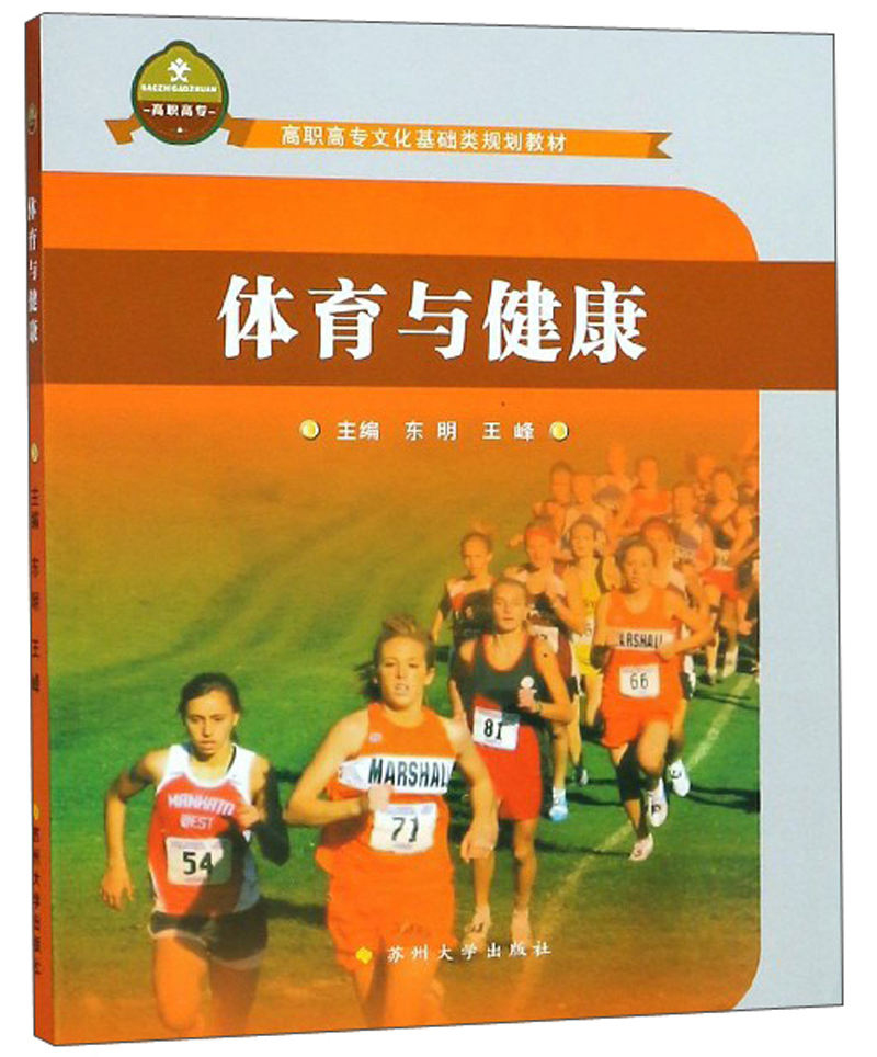 体育与健康/高职高专文化基础类规划教材