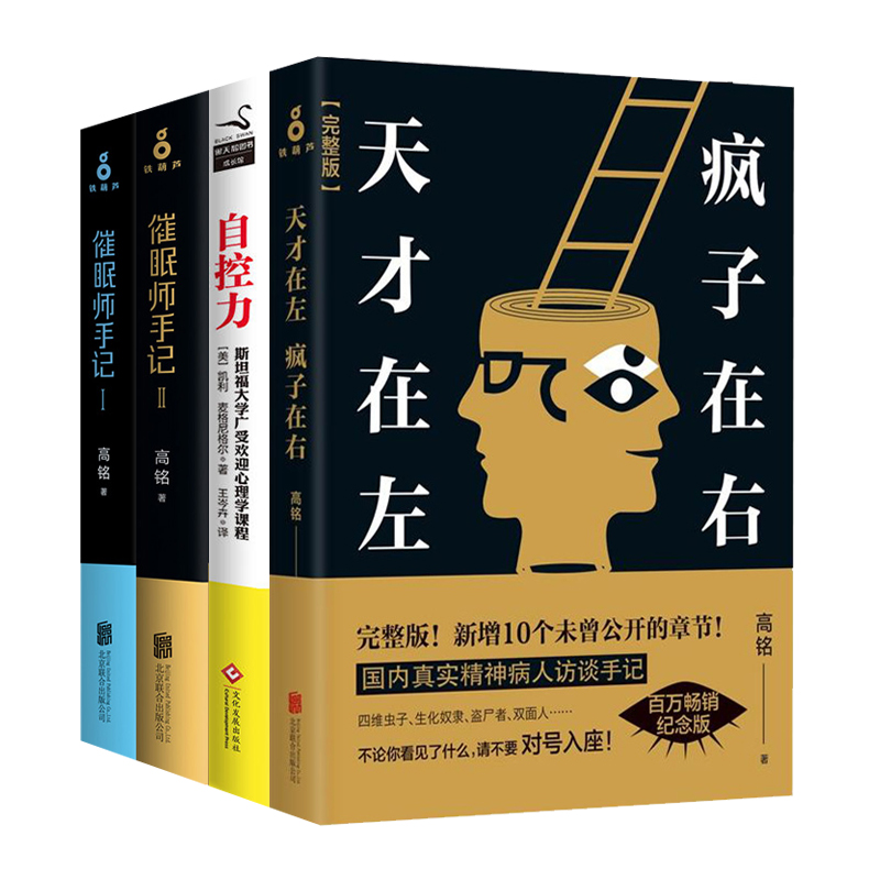 天才与自控力系列套装（共四册）：天才在左疯子在右（新版）+催眠师（1-2）+自控力（新版）（京东