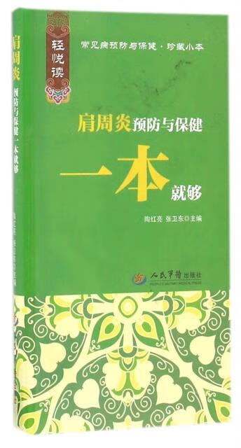 肩周炎预防与保健一本就够