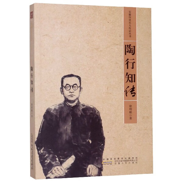 陶行知传/安徽历史名人传记丛书