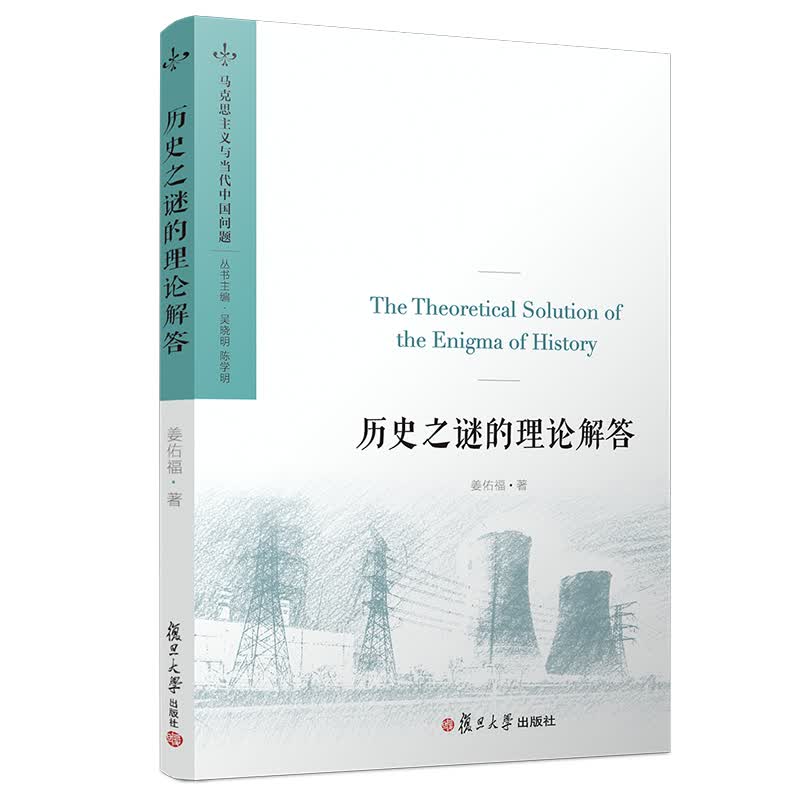 历史之谜的理论解答（马克思主义与当代中国问题）