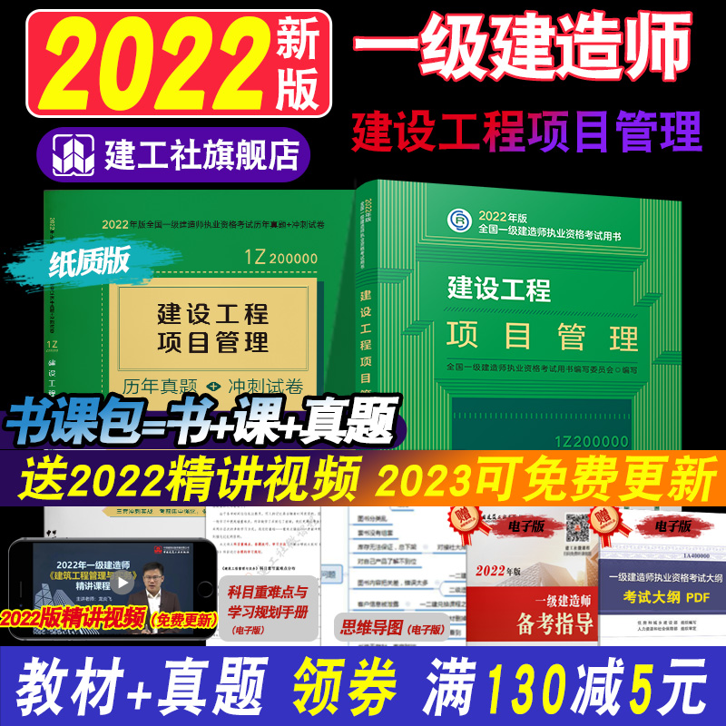 2022版全国一级建造师建设工程项目管理+历年真题+冲刺试卷2本套