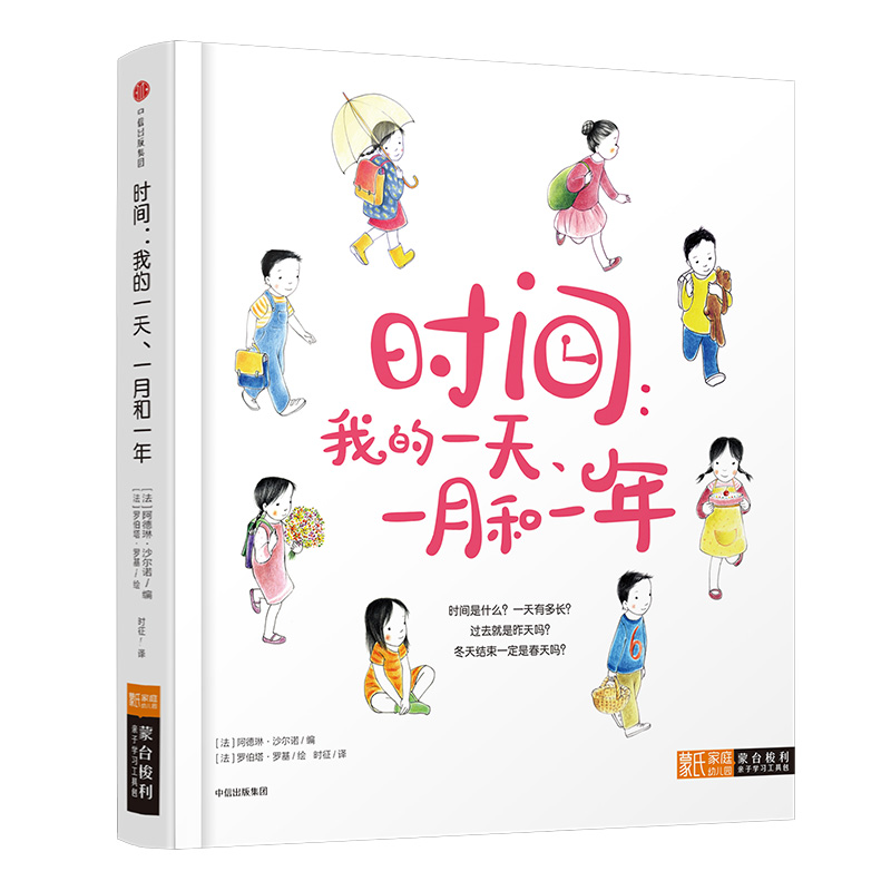 时间：我的一天、一月和一年（蒙台梭利亲子学习工具包）