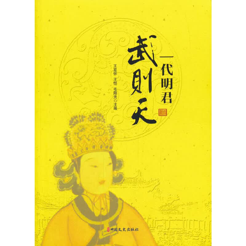 【现货】一代明君武则天
