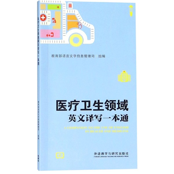 医疗卫生领域英文译写一本通