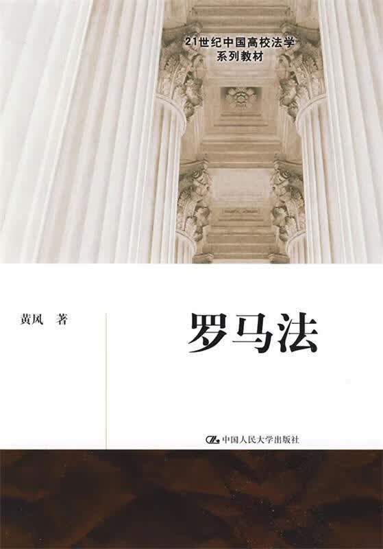罗马法 黄风 著【书】