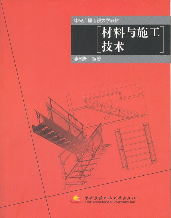 材料与施工技术【，放心购买】