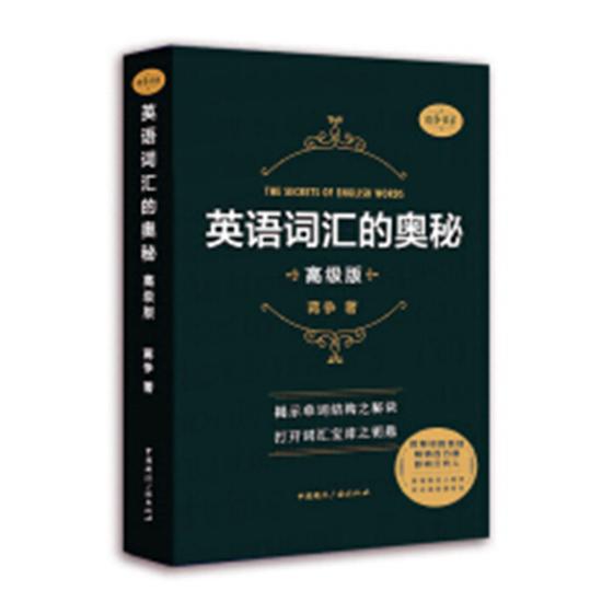 英语词汇的奥秘（版） 外语学习 书籍 分类 词典与工具书