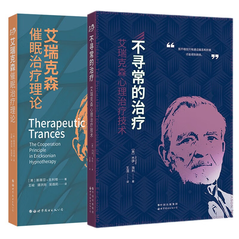 现货  套装共2册：不寻常的治疗：艾瑞克森心理治疗技术+艾瑞克森催眠治疗理论 （美）斯蒂芬·吉利根，（美）杰伊·海利著 世图心理 世界图书