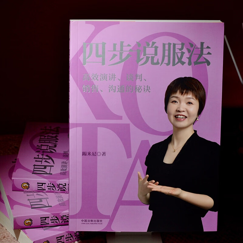 2022新书 四步说服法 高效演讲 谈判 销售 沟通的秘诀 踢米尼 著 中国法制出版社 9787521627107