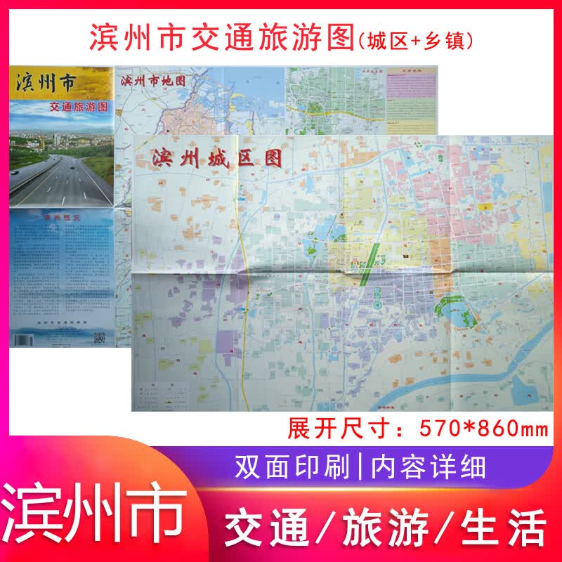 滨州市地图 山东省滨州市商贸交通旅游图 滨州地图 城区图乡镇图