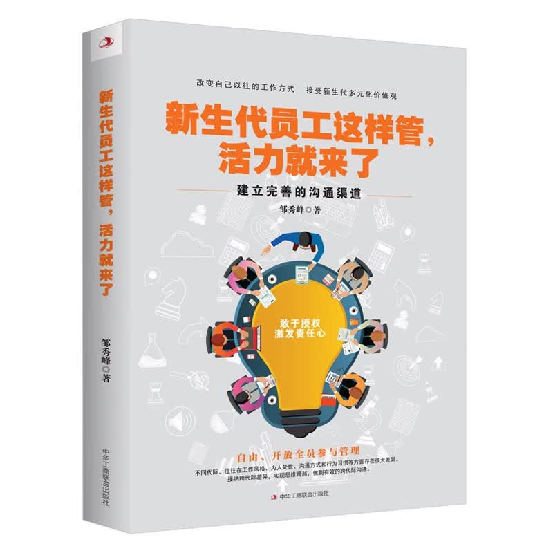 新生代员工这样管，活力就来了 邹秀峰著 管理类图书 新生代员工管理论述书籍 企业管理培训 管理者读物