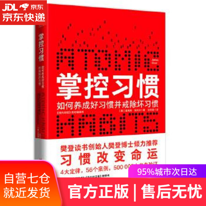 掌控习惯 樊登 如何养成好习惯 管理学书籍 北京联合出版有限公司