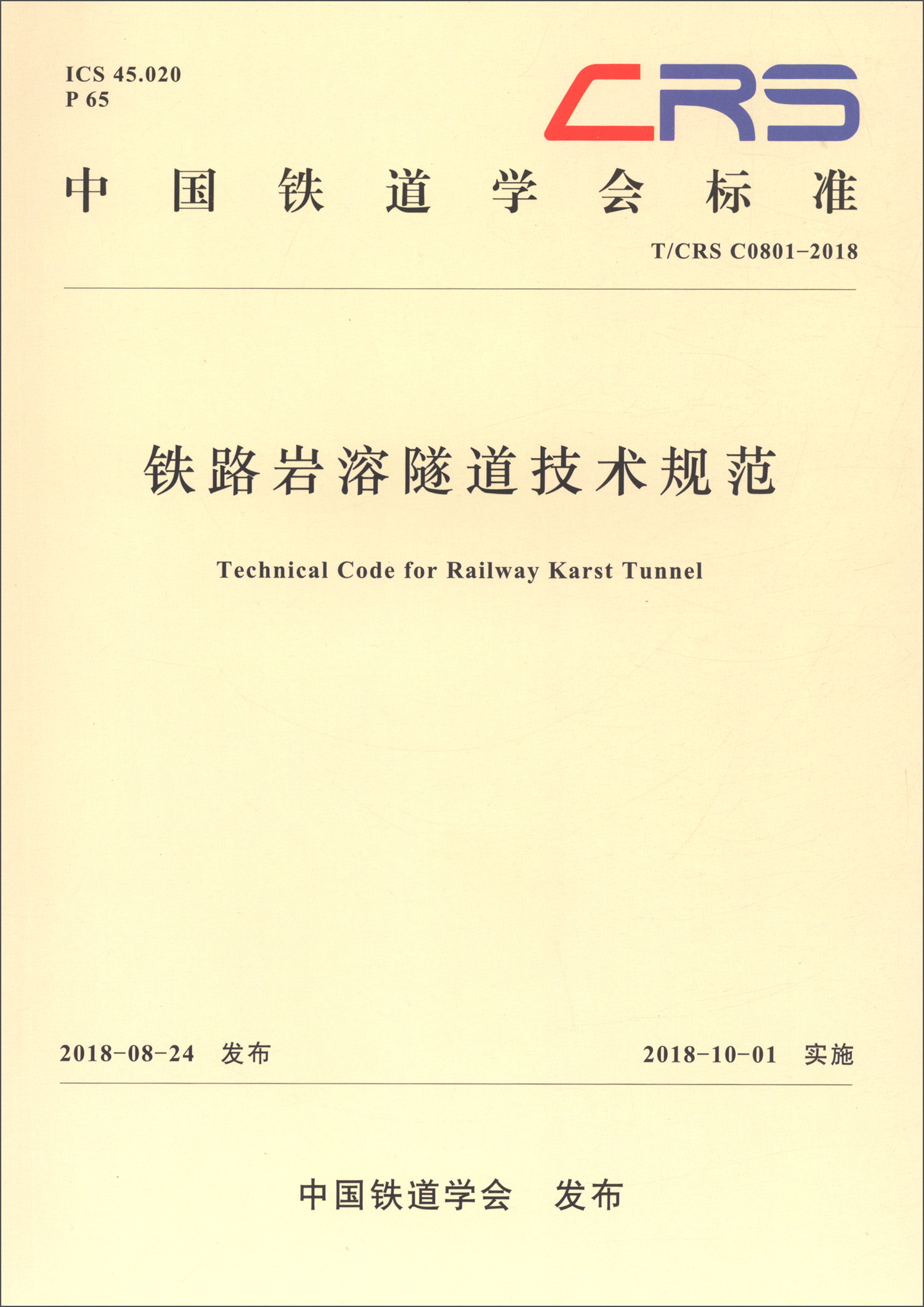 中国铁道学会标准（T/CRS C0801-2018）：铁路岩溶隧道技术规范
