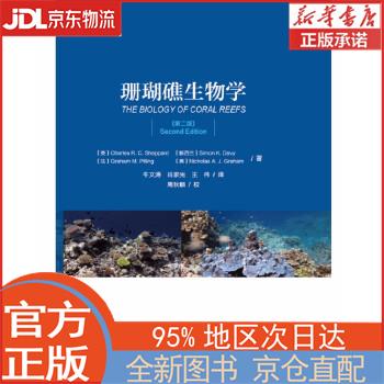 【全新畅销书籍】珊瑚礁生物学 海洋出版社