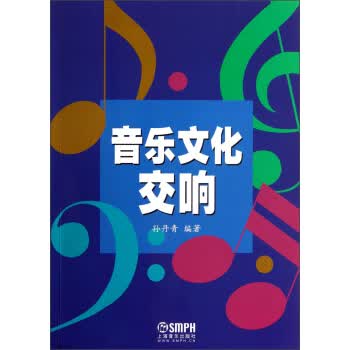 音乐文化交响 孙丹青 著