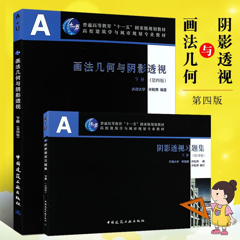 画法几何与阴影透视 第四版 下册 含习题集 李培德 许松照 高校建筑教材 中国建筑工业出版社
